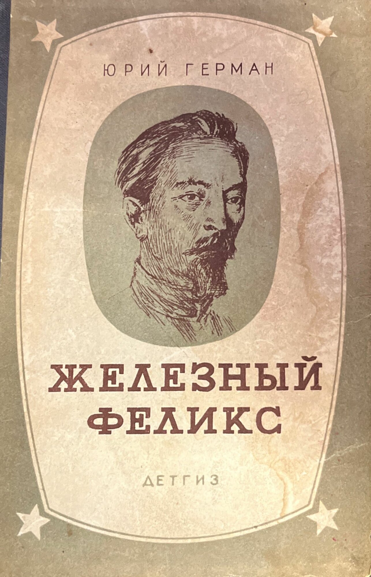 Железный Феликс 1941 г.