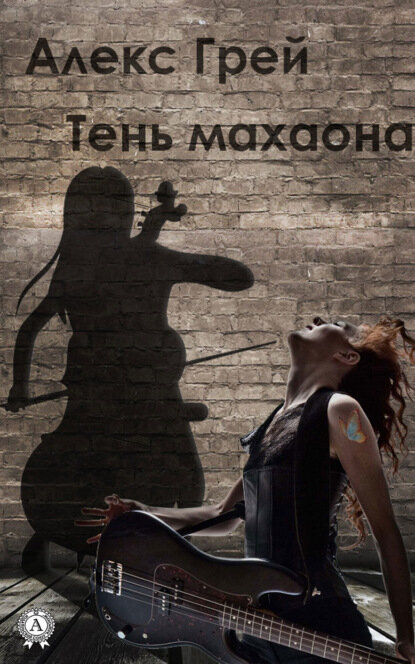 Тень Махаона [Цифровая книга]
