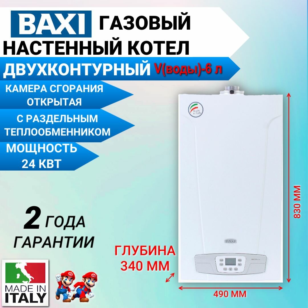 Газовый котел настенный ECO4S 24 двухконтурный/ атмосферный Baxi 7659762--