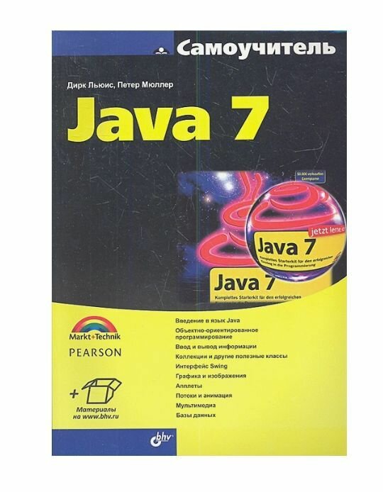 Самоучитель Java 7