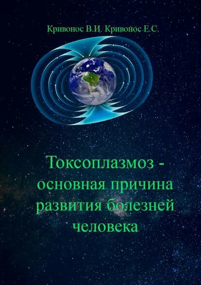 Токсоплазмоз – основная причина развития болезней человека [Цифровая книга]