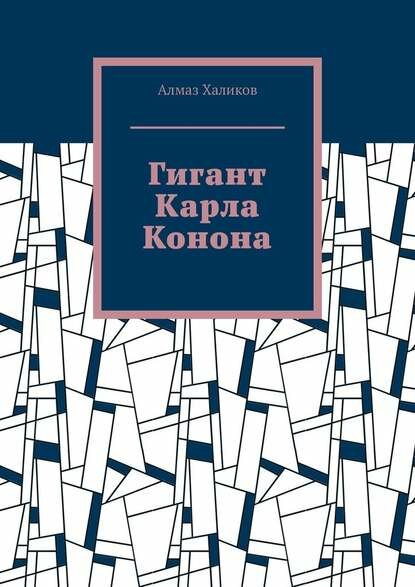 Гигант Карла Конона [Цифровая книга]