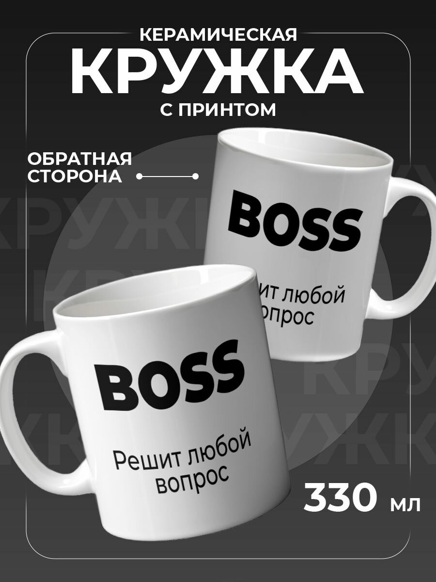 Керамическая кружка с принтом, для чая и кофе, 330 мл, Босс решит любой вопрос