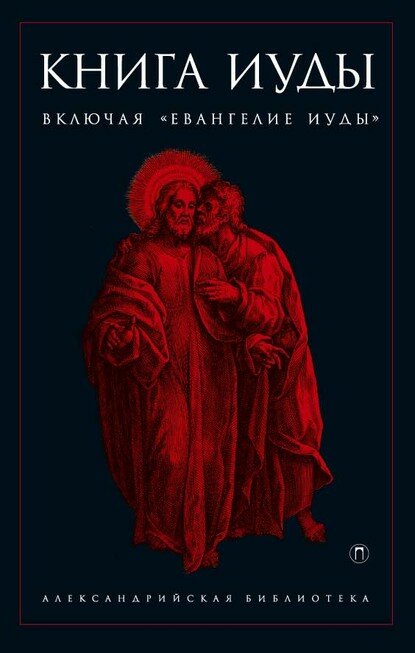 Книга Иуды [Цифровая книга]