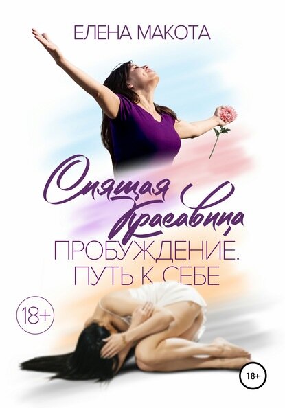 Спящая красавица. Пробуждение. Путь к себе [Цифровая книга]