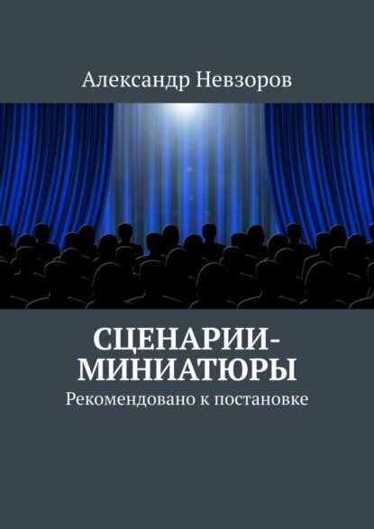 Сценарии-миниатюры. Рекомендовано к постановке [Цифровая книга]