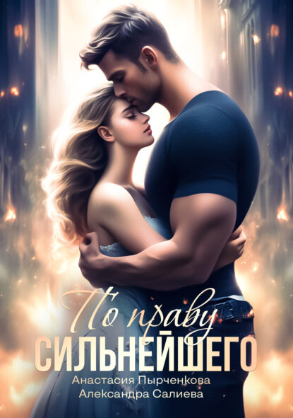 По праву сильнейшего [Цифровая книга]