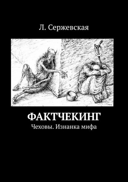 Фактчекинг. Чеховы. Изнанка мифа [Цифровая книга]