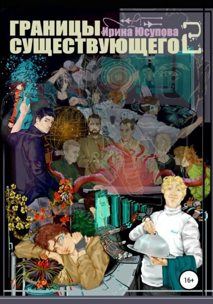 Границы существующего 2 [Цифровая книга]