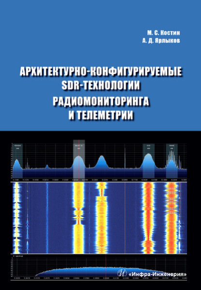 Архитектурно-конфигурируемые SDR-технологии радиомониторинга и телеметрии [Цифровая книга]