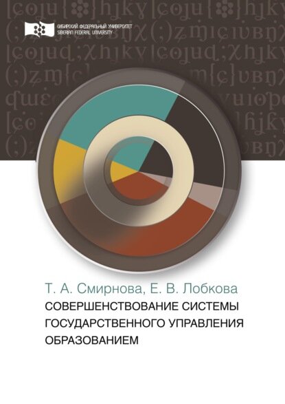 Совершенствование системы государственного управления образованием [Цифровая книга]