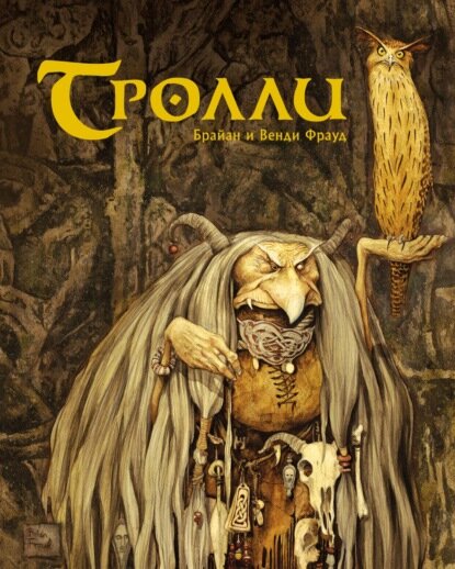 Тролли [Цифровая книга]