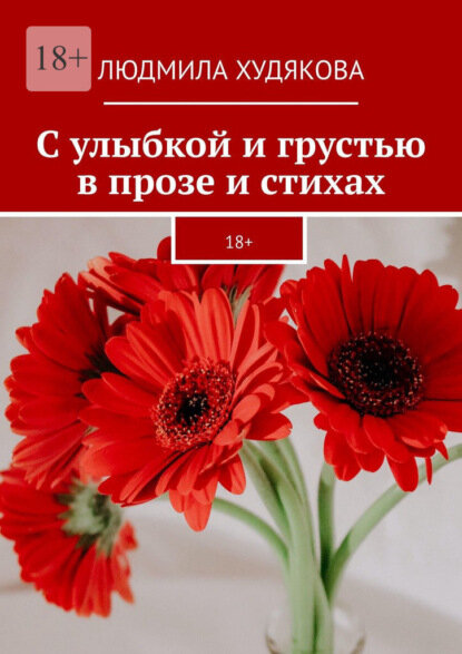 С улыбкой и грустью в прозе и стихах. 18+ [Цифровая книга]