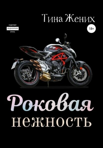 Роковая нежность [Цифровая книга]