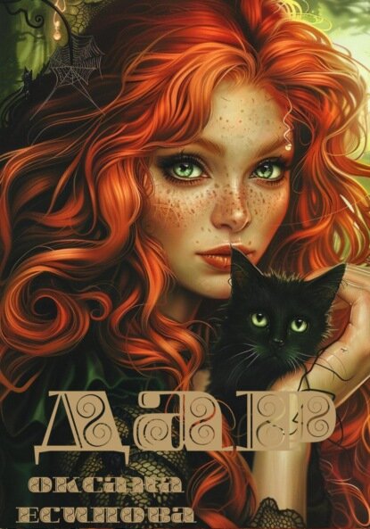 Дар [Цифровая книга]