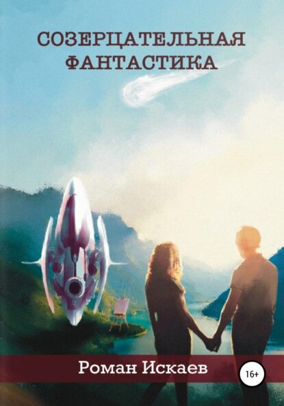 Созерцательная фантастика [Цифровая книга]