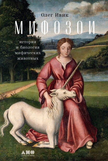 Мифозои. История и биология мифических животных [Цифровая книга]