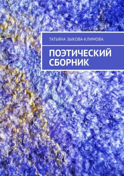 Поэтический сборник [Цифровая книга]