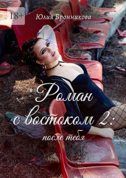 Роман с востоком – 2: после тебя [Цифровая книга]