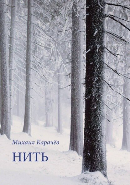 Нить [Цифровая книга]