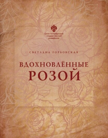 Вдохновленные розой [Цифровая книга]