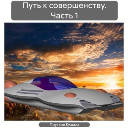 Путь к совершенству. Часть 1 [Аудиокнига]