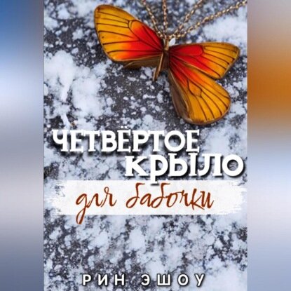Четвёртое крыло для бабочки [Аудиокнига]