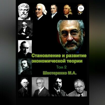 Становление и развитие экономической теории. Том 2 [Аудиокнига]