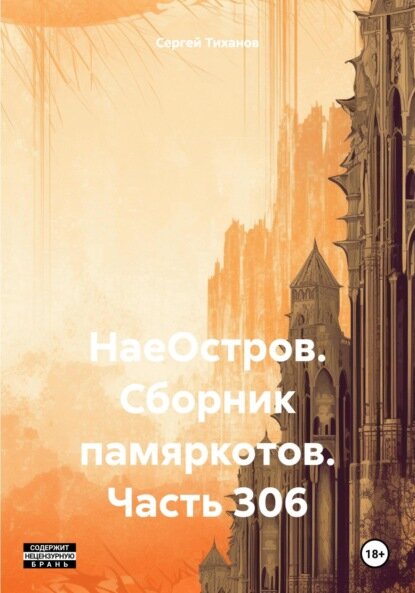 НаеОстров. Сборник памяркотов. Часть 306 [Цифровая книга]