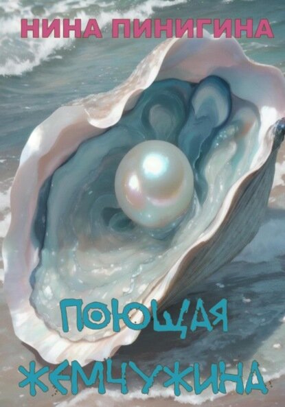 Поющая жемчужина [Цифровая книга]