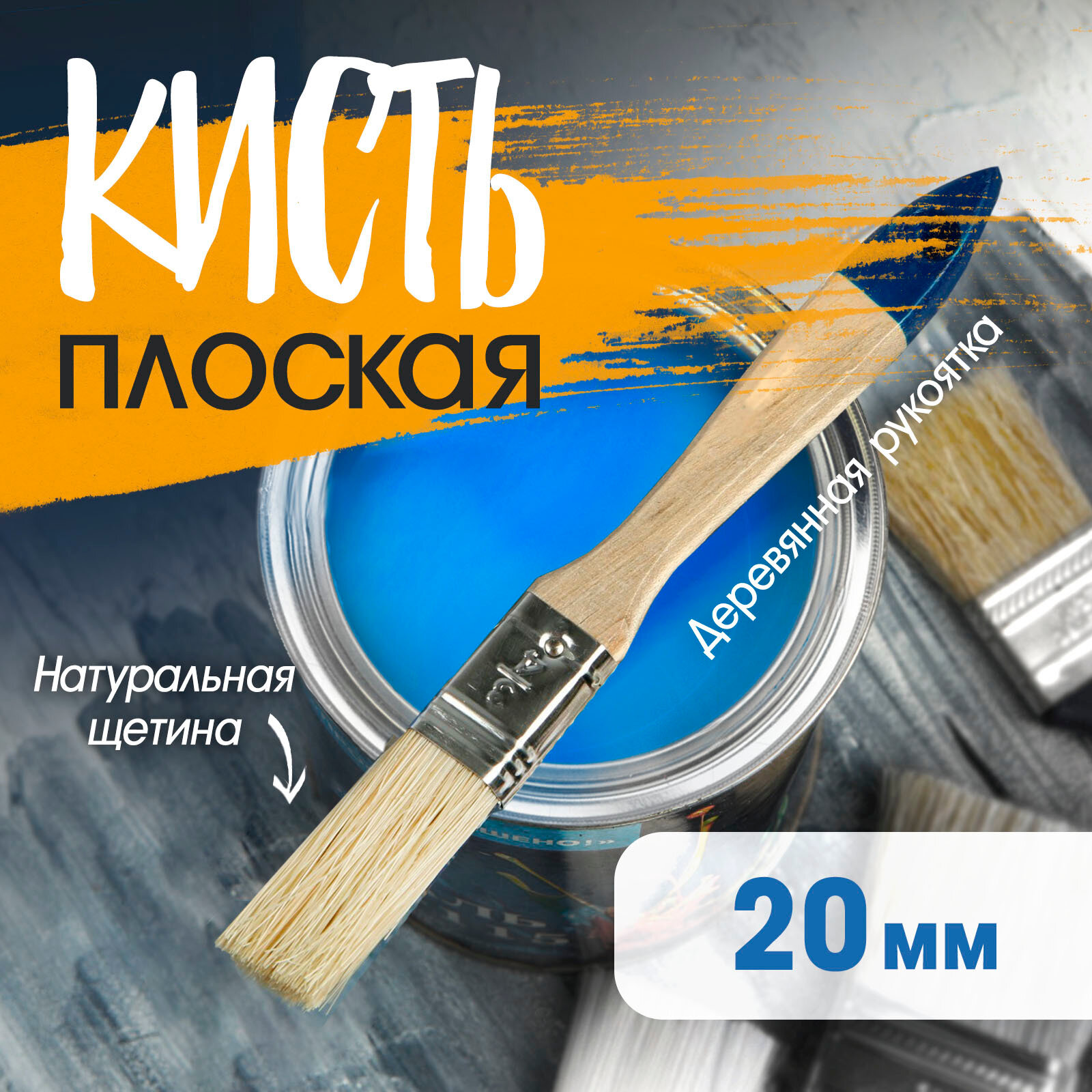 Плоская кисть тундра, натуральная щетина, деревянная рукоятка, 3/4", 20 мм