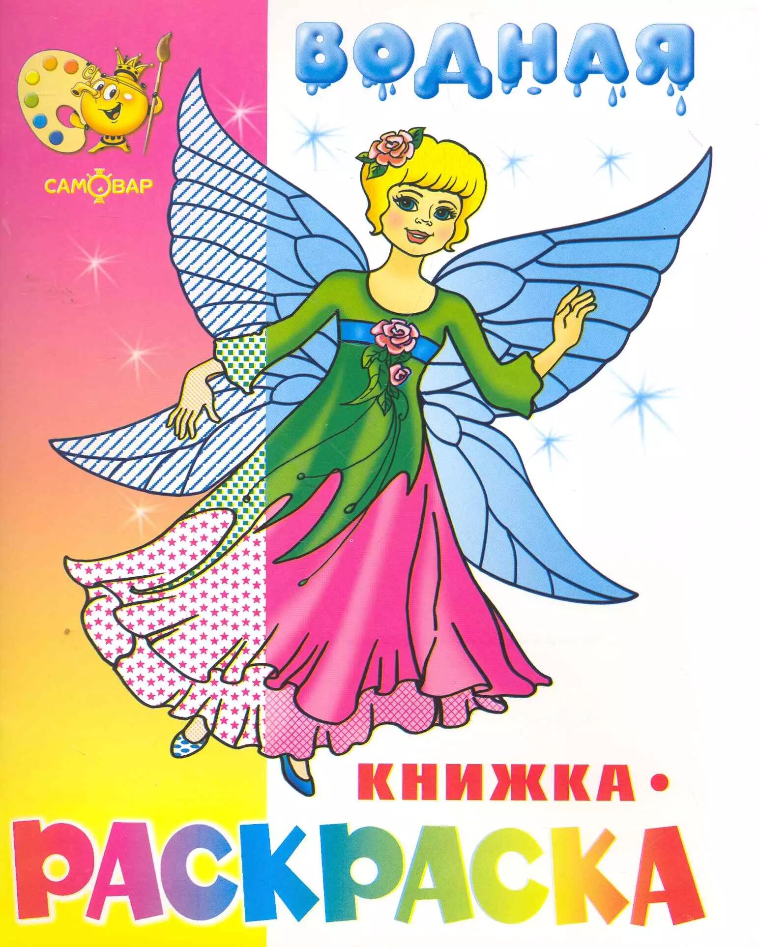 Водная раскраска Нарядные куколки ()