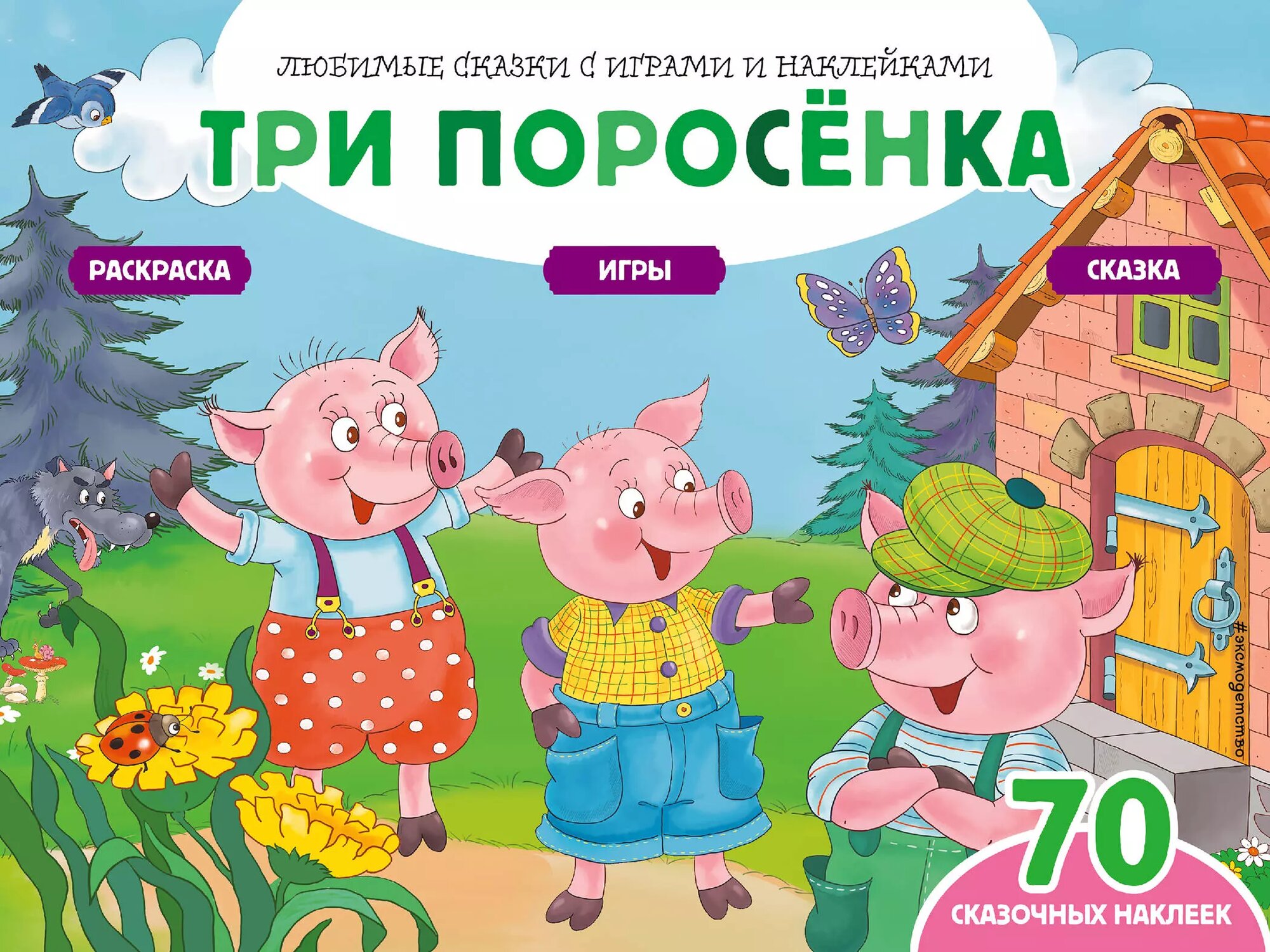 Три поросенка (+70 наклеек). Сказки, раскраски и игры (Елена Саломатина)