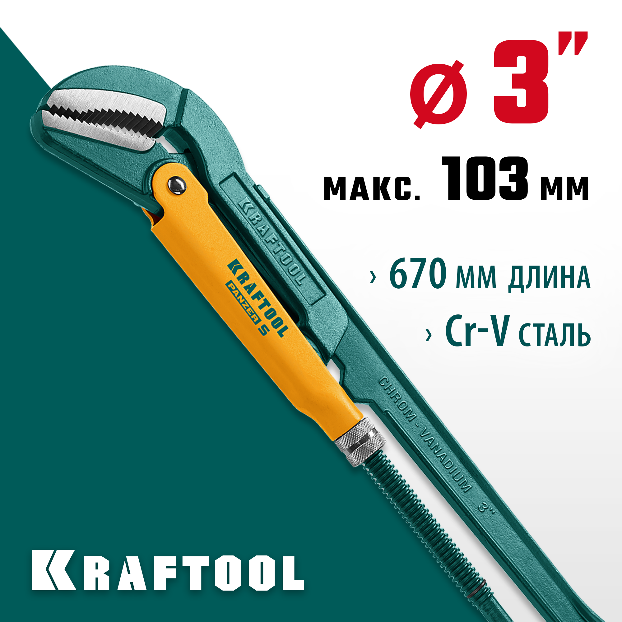 KRAFTOOL PANZER-S, №4, 3″, 670 мм, трубный ключ с изогнутыми губками (2733-30)
