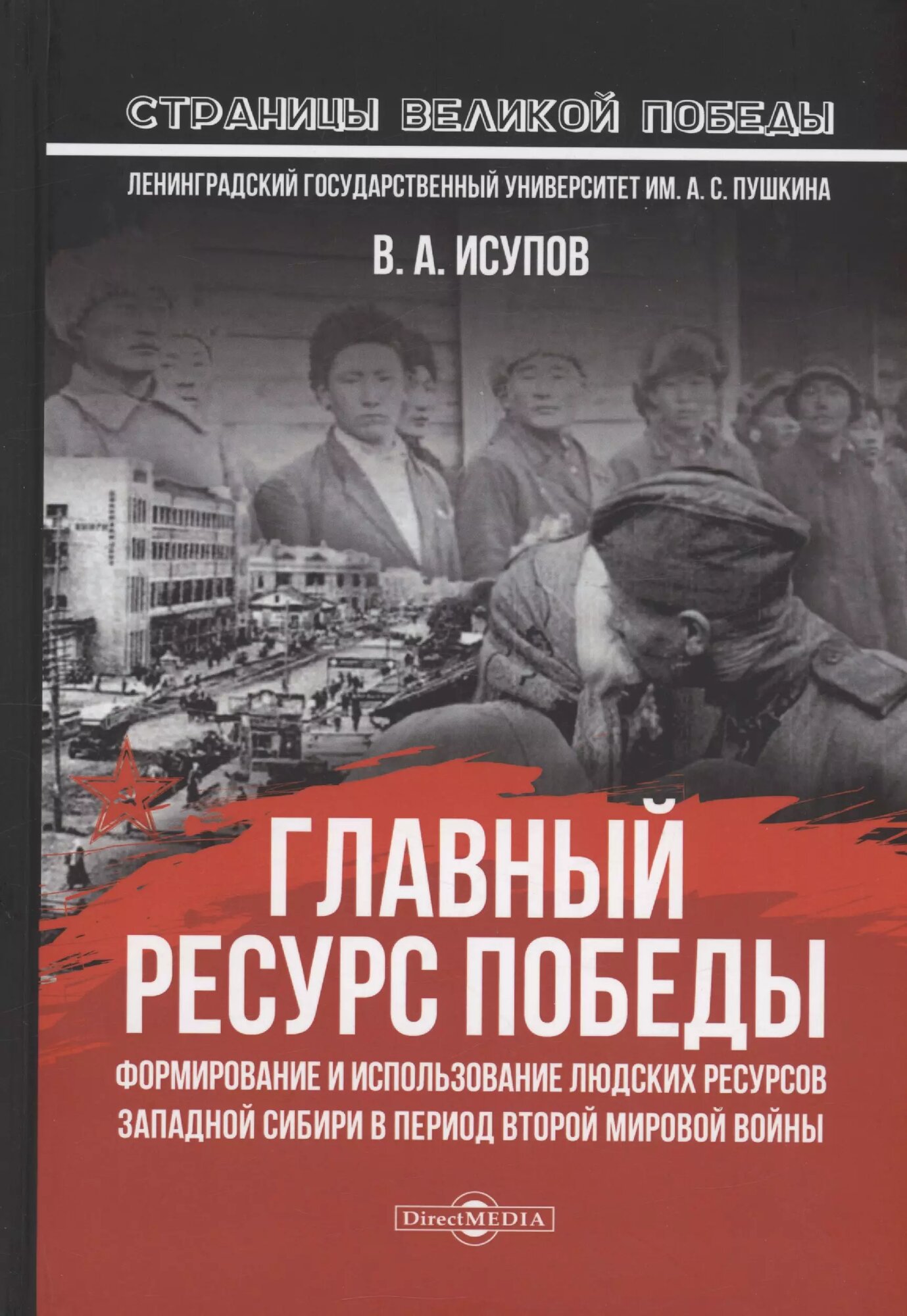 Главный ресурс Победы. Формирование и использование людских