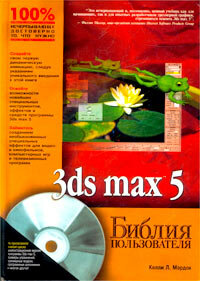 ВТ БиблияПользователя(ц) 3ds max 5 +CD-Rom (Мэрдок К. Л.)