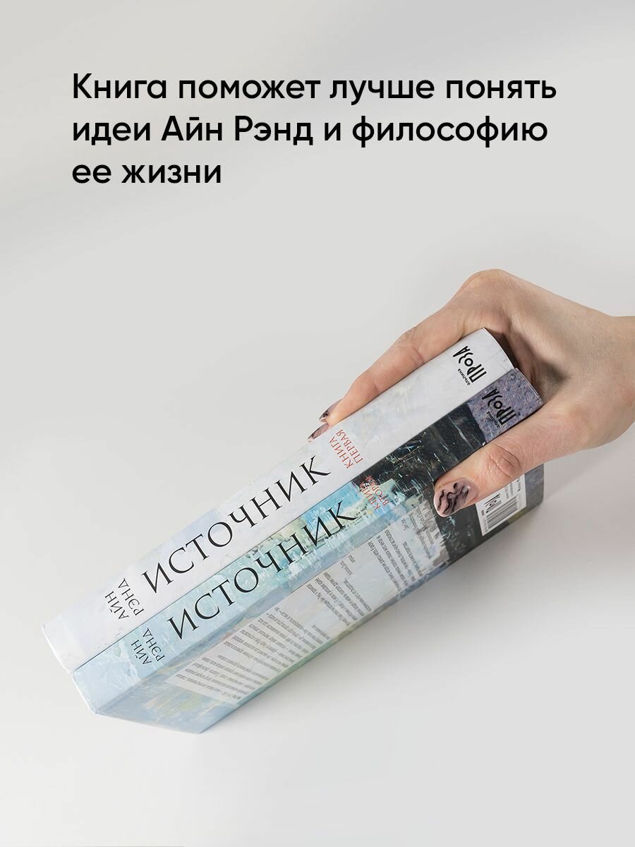 Книга "Источник" / Издательство: Альпина. Проза / Книги романы / Антиутопия | Рэнд Айн — фото 1