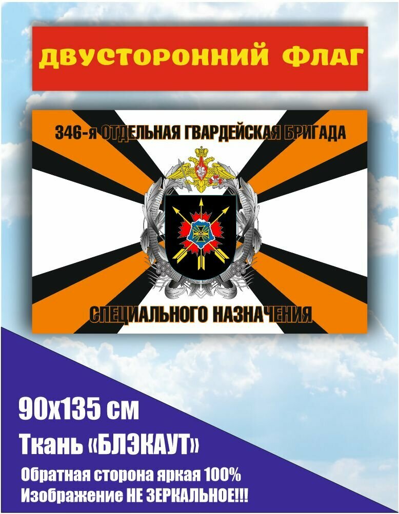 Двусторонний флаг ГРУ 346 ОБрСпН 90*135 см большой