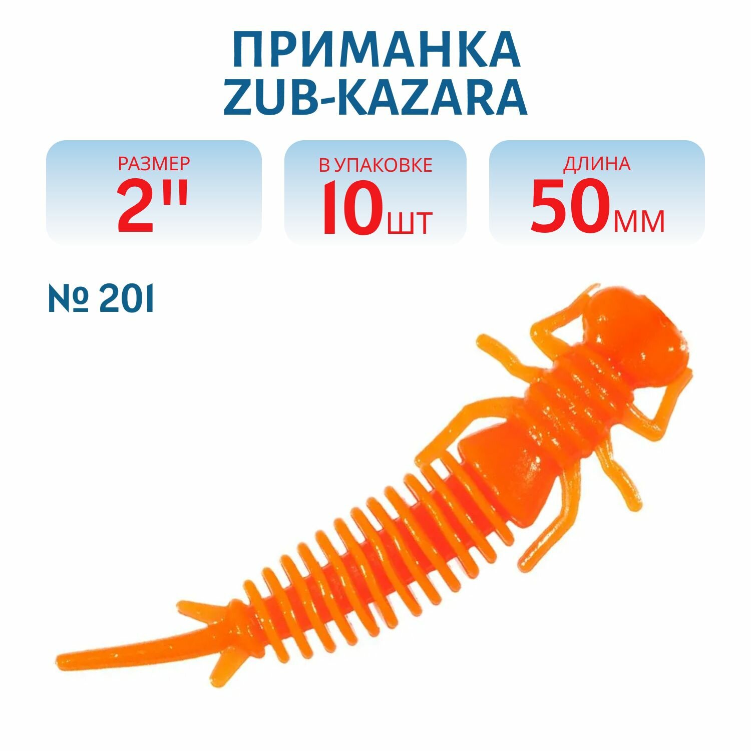 Приманка ZUB-KAZARA 50 мм цвет 201 оранжевый 10 шт в упаковке
