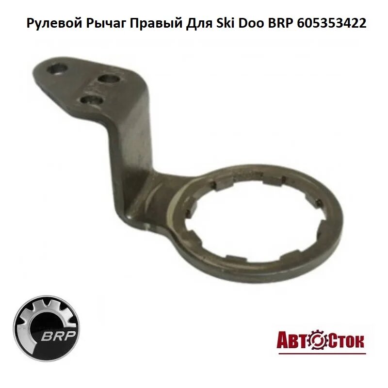 Рулевой Рычаг Правый Для Ski Doo BRP 605353422
