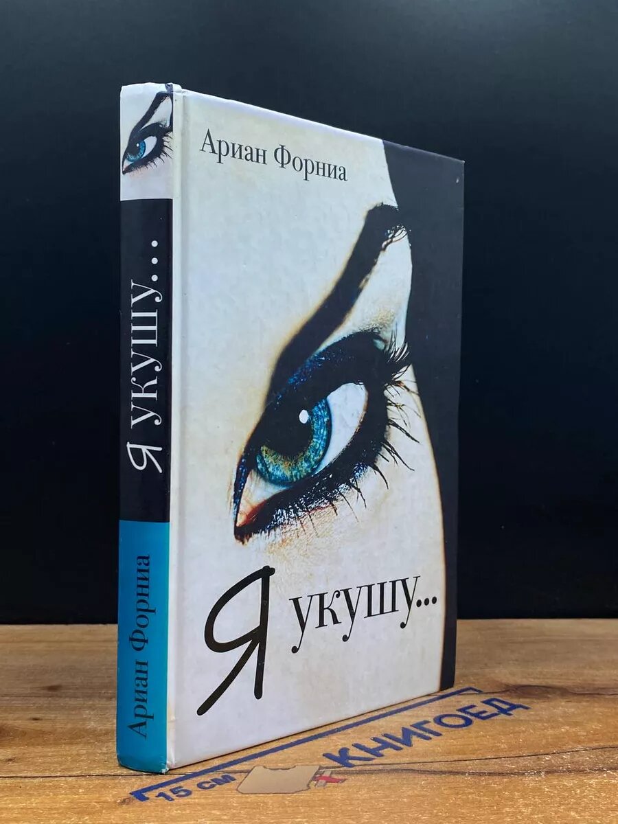 Книга. Я укушу.. 2010 (2039608117986)