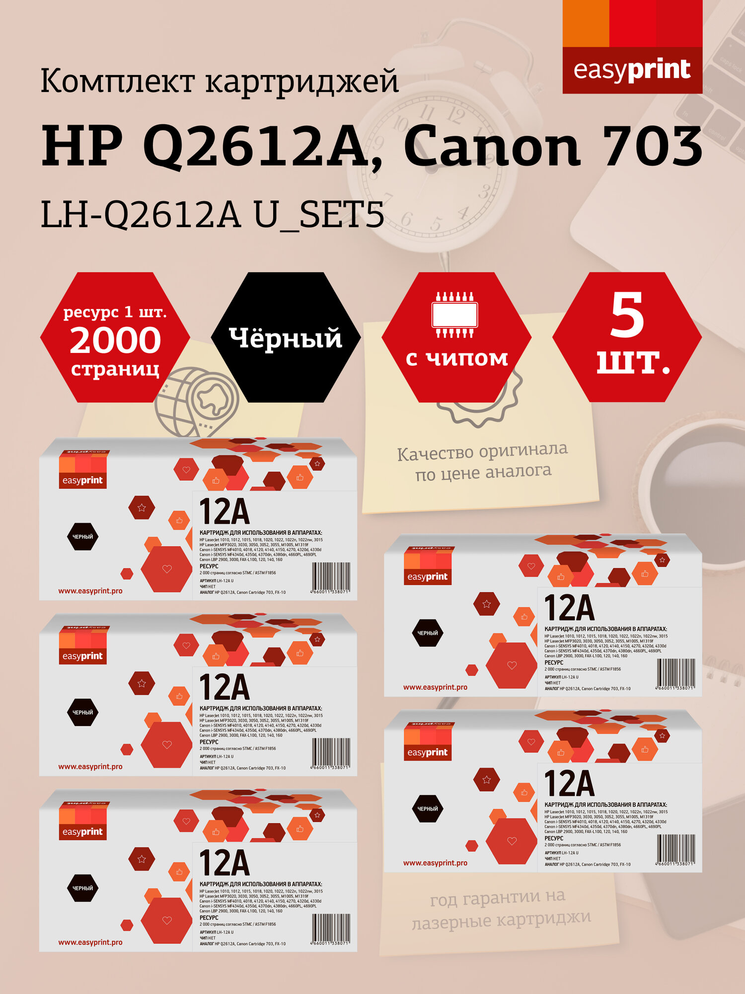 Комплект картриджей EasyPrint LH-Q2612A U_SET5 для HP LJ1010, Canon LBP2900, MF4018 5шт. x2000 стр.