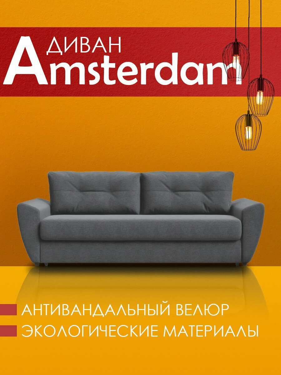 Дива Амстердам прямой со спальным местом для гостиной / для сна / для отдыха / для дачи