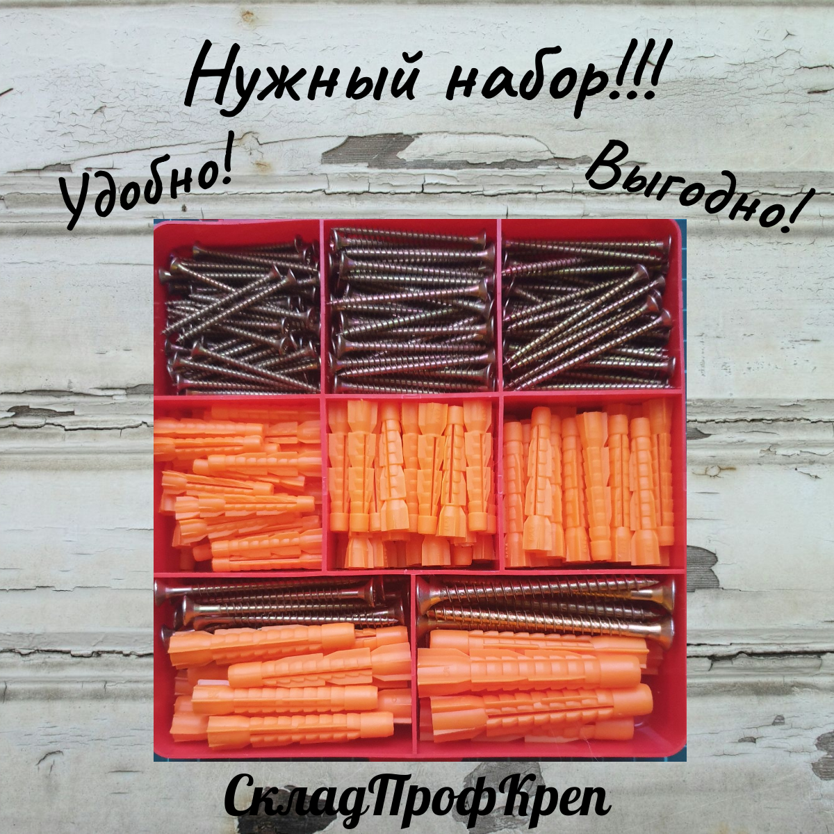 Набор оцинкованных саморезов и универсальных дюбелей в кейсе (418)