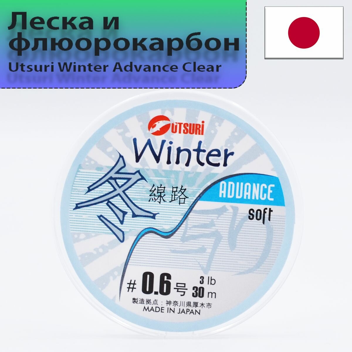 Леска - Utsuri Winter Advance Clear #0.6 (0.128mm) 3lb