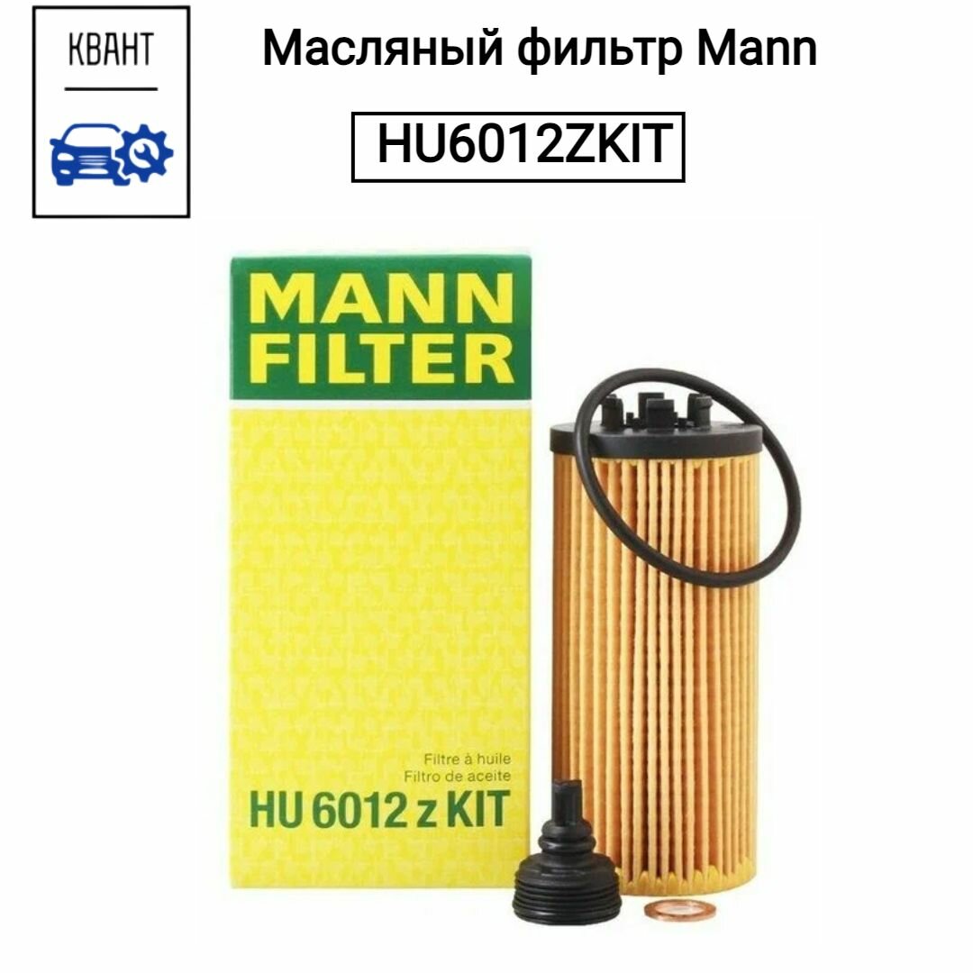 Масляный фильтр Mann HU6012ZKIT