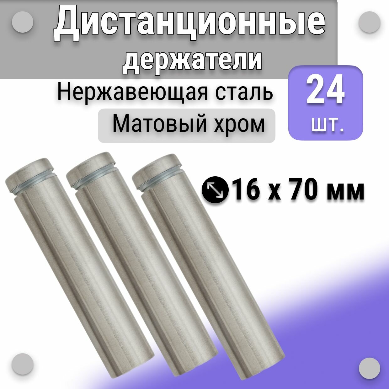 Дистанционные держатели 16х70 мм, для табличек, набор 24 штук, матовый хром
