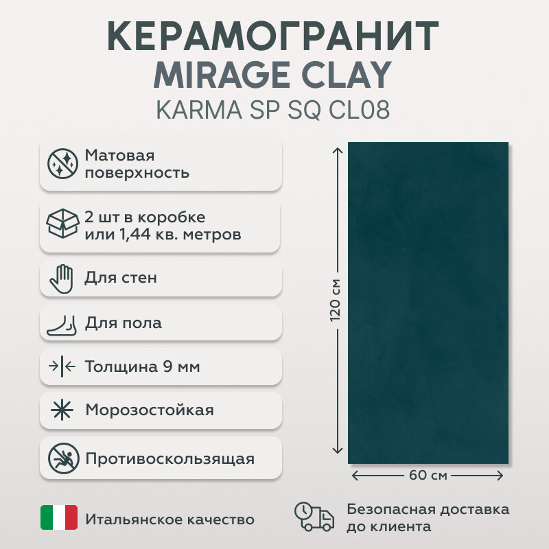 Керамогранит MIRAGE CLAY KARMA SP SQ CL08 60x120 см, 1,44 кв. м. (2 шт в упак)