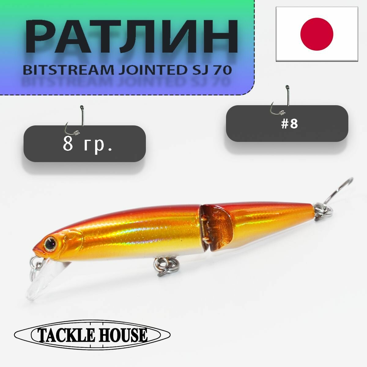 Воблеры - Tackle House BITSTREAM JOINTED SJ 70 #8
