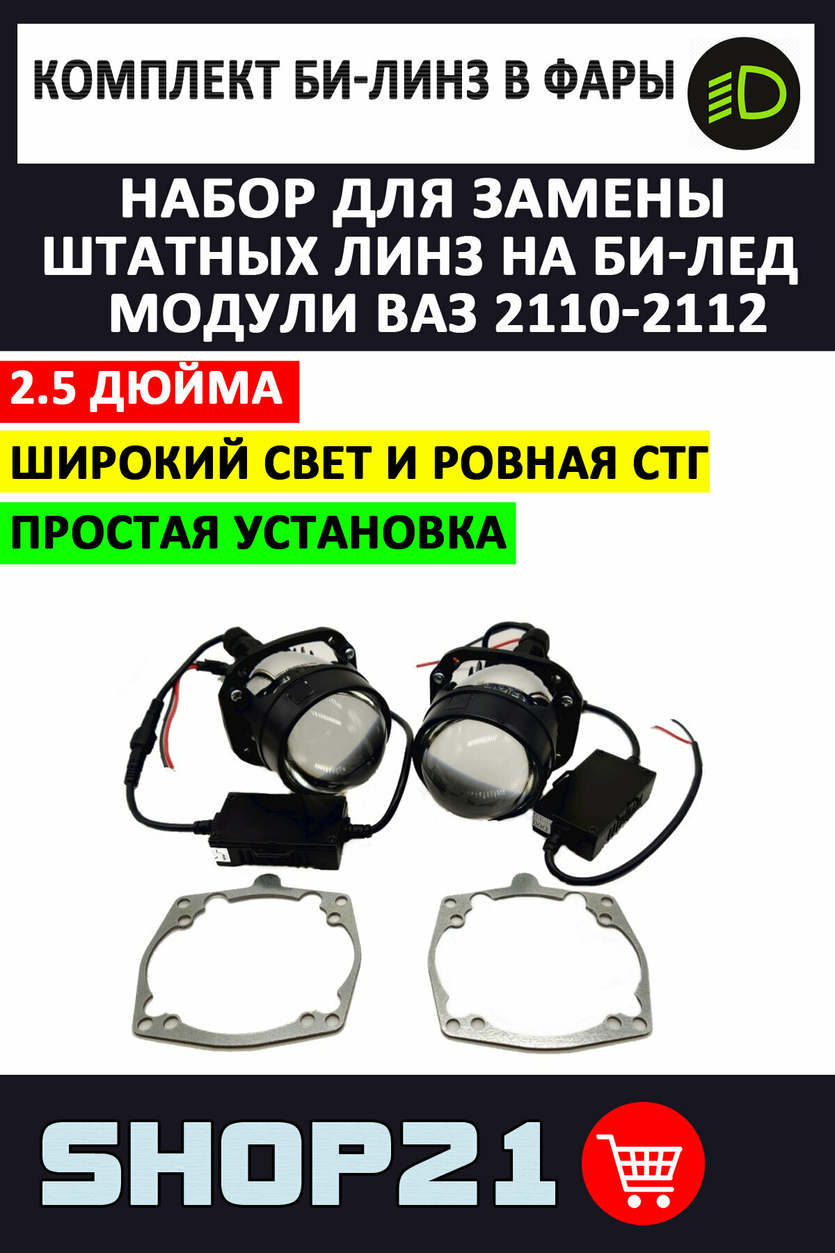 Светодиодные линзы Bi-LED 2.5" ВАЗ 2110-2112 с переходными рамками